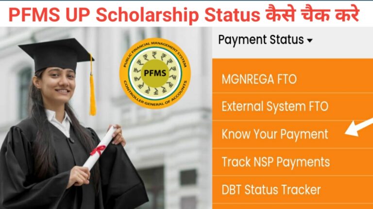 Pfms से Up Scholarship Status कैसे चैक करे जाने पूरी प्रक्रिया