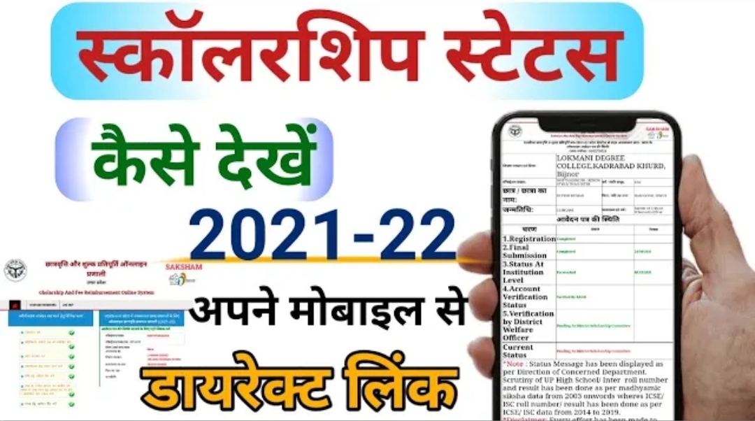 UP Scholarship Application Status 2025, Login - Scholarship